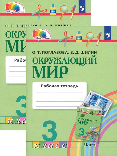 Окружающий мир 3 класс Рабочая тетрадь В 2 х частях ФГОС Поглазова Ольга Тихоновна Шилин