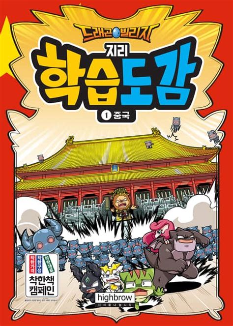 드래곤빌리지 지리 학습도감 1 중국 어린이 청소년 전자책 리디