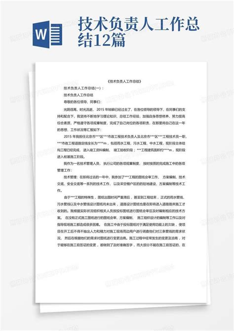 技术负责人工作总结12篇Word模板下载 编号qawzdjmb 熊猫办公