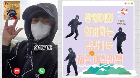 LUCY 최상엽 상엽이와 함께하는 낭만 가득한 제주 아침산책 YouTube