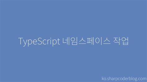 Typescript 네임스페이스 작업 Sharp Coder Blog