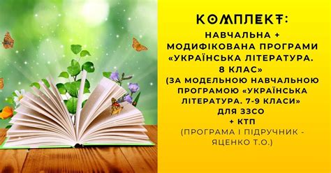 Комплект навчальна програма «Українська література 8 клас МОДИФІКОВАНА КТП за МОДЕЛЬНОЮ