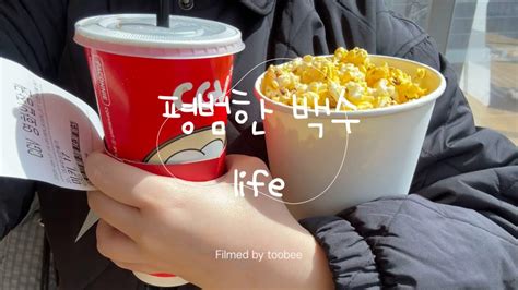 백수의 일상 브이로그 Youtube