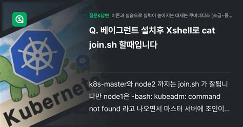 베이그런트 설치후 Xshell로 Cat Joinsh 할때입니다 인프런 커뮤니티 질문and답변