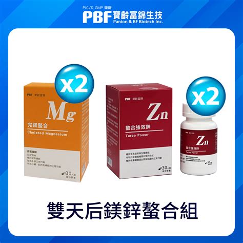 老王就是愛賣瓜PBF寶齡富錦 雙天后鎂鋅螯合組 螯合鎂 2 螯合鋅 2 蝦皮購物