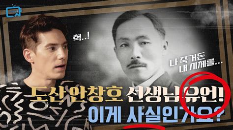 도산 안창호 유언 속 의사의 정체는 With 🇫🇷 파비앙 대한닥터후 Ep 3 Youtube