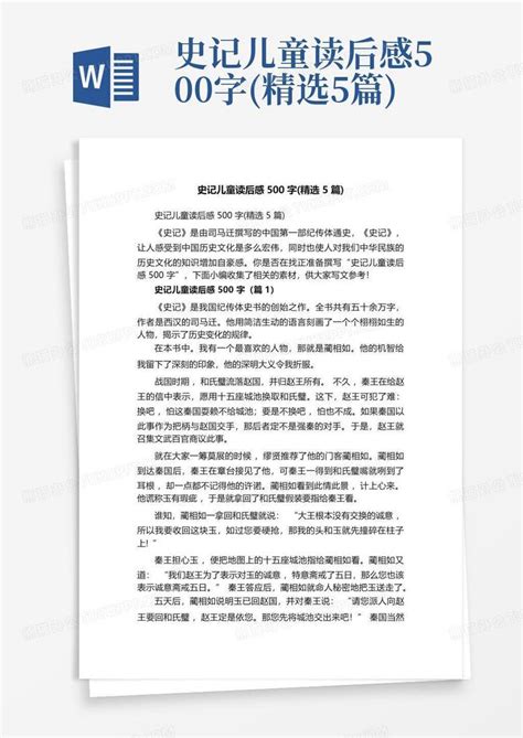史记儿童读后感500字 精选5篇 Word模板下载 编号qbywoenx 熊猫办公