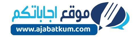 موقع اجاباتكم