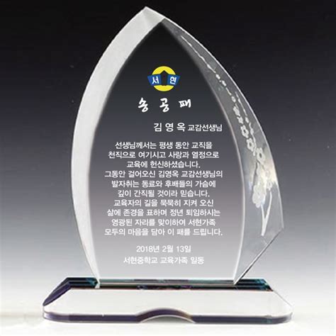 교장 교감 선생님 교수님 정년퇴임 송공패 문구 은퇴 기념 이색 선물로 감사한 마음을 전해보아요~ 네이버 블로그