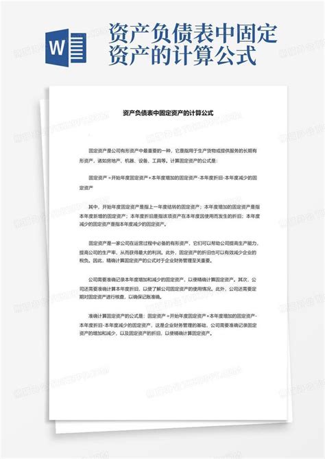 资产负债表中固定资产的计算公式Word模板下载 编号lzpbbjbd 熊猫办公