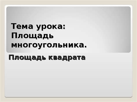 Презентация по геометрии 8 класс на тему Площадь многоугольника Площадь Квадрата Область