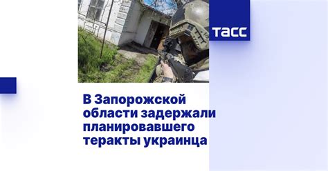 В Запорожской области задержали планировавшего теракты украинца