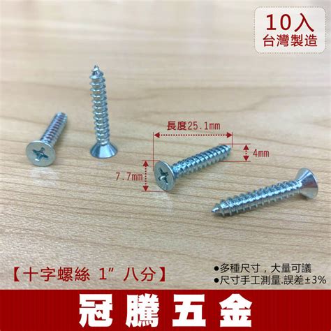 《含稅》十字螺絲 18分 10支入 自攻螺絲 皿頭 平頭 木工螺絲 鐵板牙 五金 台灣製【gth冠騰五金】 露天市集 全台最大的