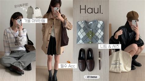 Haul 가을준비🤎 가을 맞이 위시리스트 청산📦🍂🪄 문의 폭주한 가을옷 하울 가죽자켓 키작녀 데일리룩 가을 룩북 패션하울 가을 코디 하객룩 개강룩 출근룩