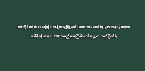 စစ်ကိုင်းတိုင်းဒေသကြီး၊ ကန့်ဘလူမြို့နယ်၊ အထက မလယ် မှ မူလတန်းပြဆရာမ ဒေါ်မိုးမိုးစံ အား Pdf အမည