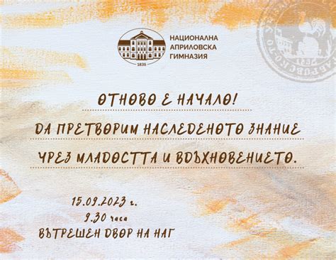 Начало на учебната 2023 2024 година НАЦИОНАЛНА АПРИЛОВСКА ГИМНАЗИЯ