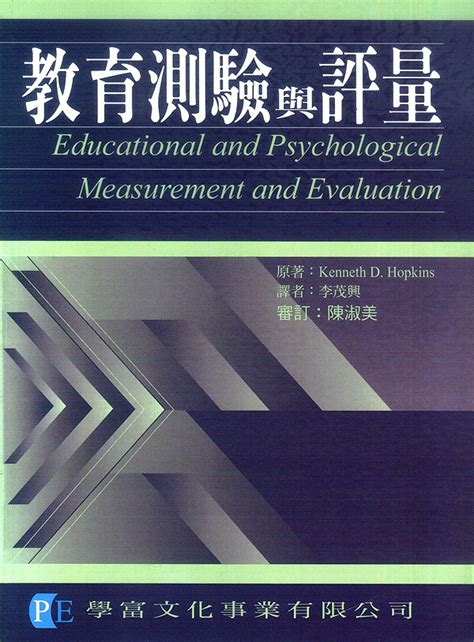 教育測驗與評量 誠品線上