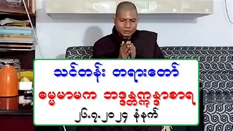 သင္တန္း တရားေတာ္ ဓမၼမာမက ဘဒၵႏၲဣႏၵာစာရ ၂၆ ၇ ၂၀၂၄ နံနက္ Youtube