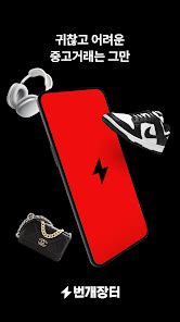 번개장터 다운로드 바로가기 모아인포