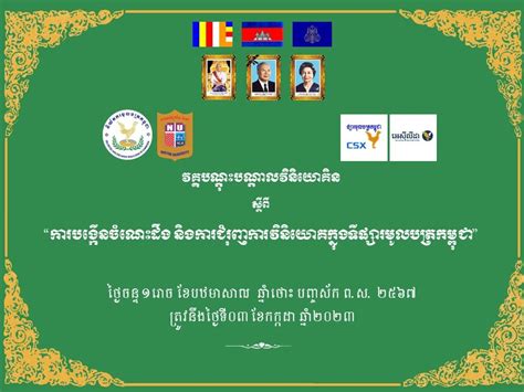 នៅព្រឹកថ្ងៃថ្ងៃចន្ទ ១រោច ខែបឋមាសាឍ ឆ្នាំថោះ បញ្ចស័ក ព ស ២៥៦៧ ត្រូវនឹងថ្ងៃទី០៣ ខែកក្កដា ឆ្នាំ២០២៣