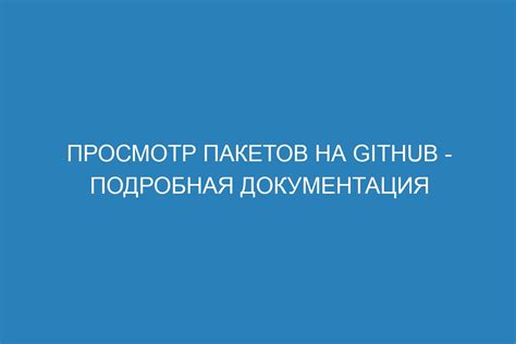 Блог Просмотр пакетов на Github подробная документация Apipython