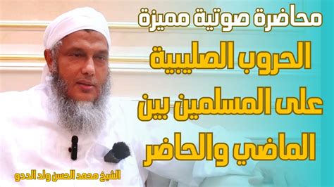 محاضرة صوتية بعنوان الحروب الصليبية على المسلمين بين الماضي والحاضر