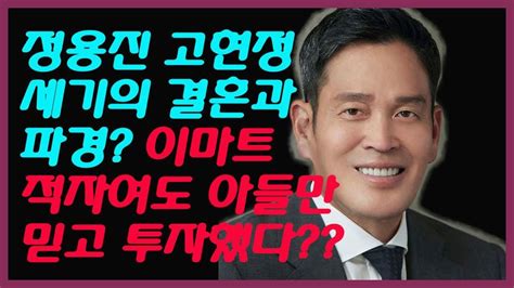 정용진 아들 정용진 고현정 세기의 결혼과 파경 이마트 적자여도 아들만 믿고 투자했다 Youtube