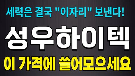 주식 성우하이텍 핵심대응전략과 목표가부터 확인하세요 시장에선 대응만이 살길입니다 영상 확인 필수 Youtube