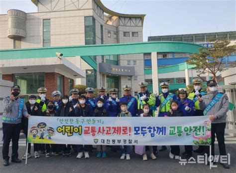 대전동부경찰서 초등학교 등굣길 어린이 교통안전활동 실시