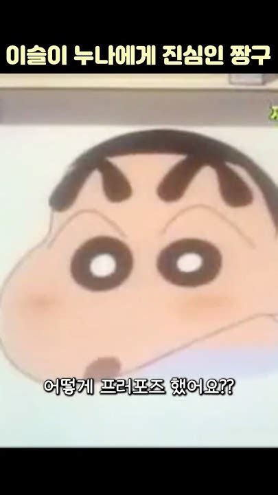 이슬이 누나에게 진심인 짱구 Youtube