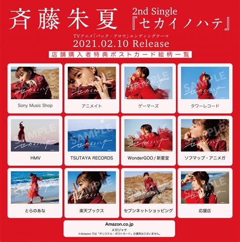 2021年2月10日水発売 斉藤朱夏 2nd Single「セカイノハテ」先着購入者特典絵柄公開！ 斉藤 朱夏 ソニーミュージック