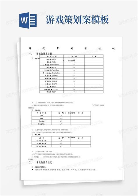 游戏策划案Word模板下载 编号qaeyzzwy 熊猫办公
