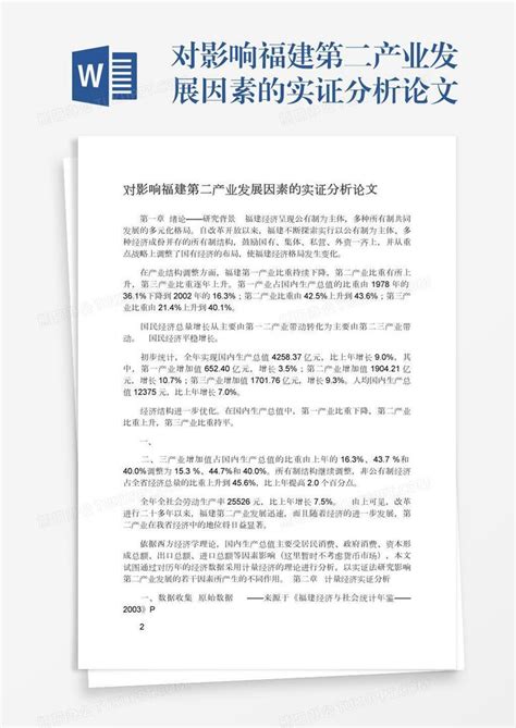 对影响福建第二产业发展因素的实证分析论文Word模板下载 编号depkmagg 熊猫办公