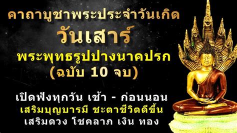 บทสวดบูชาพระประจำวันเกิด สำหรับผู้ที่เกิดวันเสาร์ Youtube