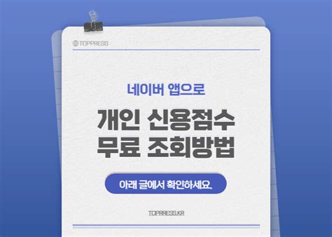 네이버 신용점수 조회 방법 Nice Kcb 2가지 동시 확인 가능 점수 올리기 Toppress