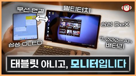 태블릿이야 모니터야 이런 모니터는 처음 봤습니다ㄷㄷ 스펙 끝판왕 보조모니터 스마트 Oled 뷰어 리뷰 Youtube