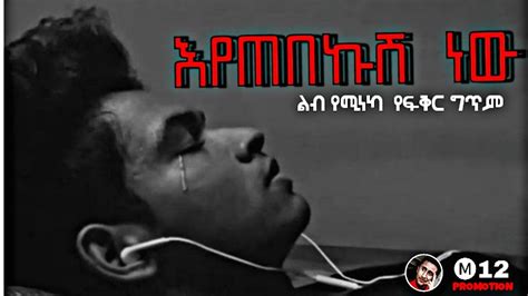 እየጠበኩሽ ነው በጣም አሳዛኝ ልብ የሚነካ የፍቅር ግጥም Youtube