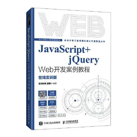 JavaScript jQuery Web开发案例教程 前沿科技 温谦 孔夫子旧书网