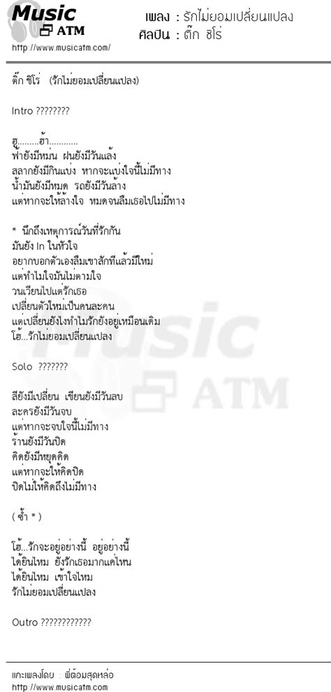 เนื้อเพลง รักไม่ยอมเปลี่ยนแปลง ติ๊ก ชิโร่ Musicatm
