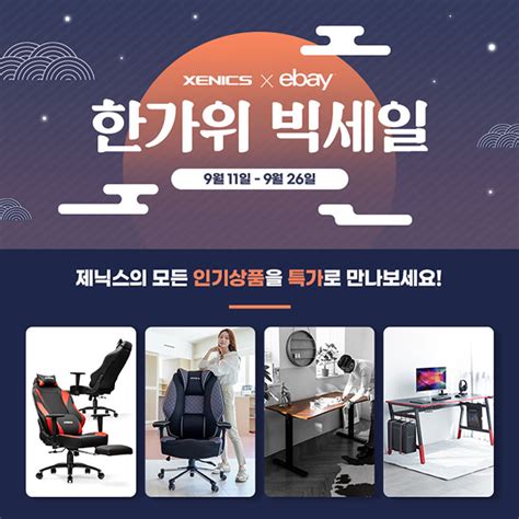 제닉스 이베이 한가위 빅세일 특가 할인 행사 진행 보드나라