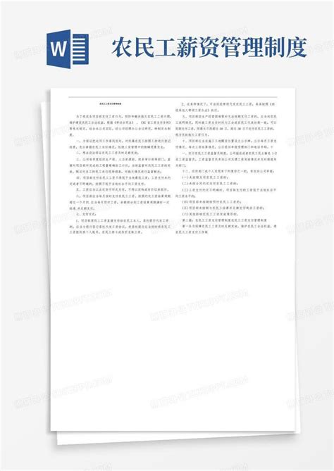 农民工工资支付管理制度word模板下载编号lgedjrrl熊猫办公