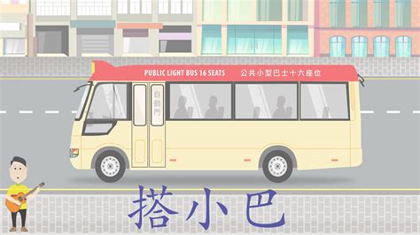 搭小巴小巴粵語廣東話兒歌樂在課中music Therapy In Class Hong Kongcncms Youtube