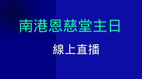 南港恩慈堂主日線上直播 2024 12 01 YouTube