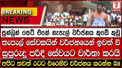 තැපැල් සේවකයින් වර්ජනයෙන් ඉවත් වී සුපුරුදු පරිදි සේවයට වාර්තා කරයි Youtube