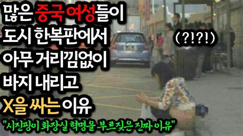 많은 중국 여성들이 도시 한복판에서 아무 거리낌없이 바지내리고 볼 일은 꼭 보는 이유 시진핑이 화장실 혁명을 부르짖은 진짜