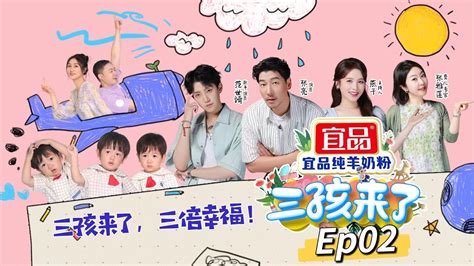 💕《三孩来了》第二期💕超萌三胞胎“日月星”，范世錡为何偏爱二宝？😁 Youtube