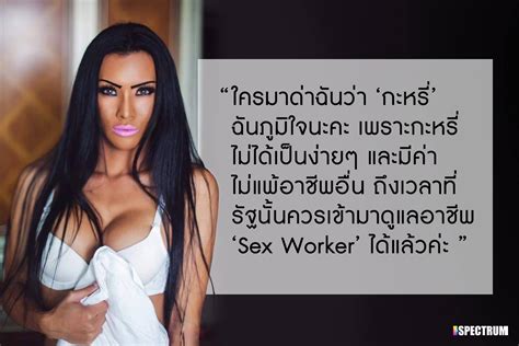 Spectrum “ตอนนี้ที่ฉันนอนสวยๆ อยู่พัทยา ทำอาชีพ กะหรี่ โสเภณี ขายตัว Sex Worker หรือจะเรียก