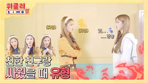 Weverse Weeekly Media 위클리타임⏰ Ep07 친한 친구랑 싸웠을 때 유형