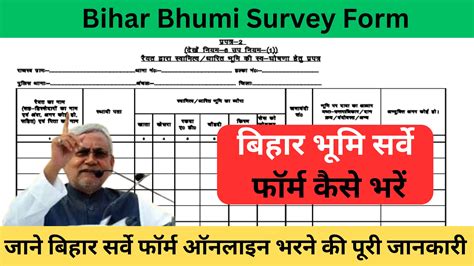 Bihar Bhumi Survey Form बिहार भूमि सर्वे फॉर्म कैसे भरें