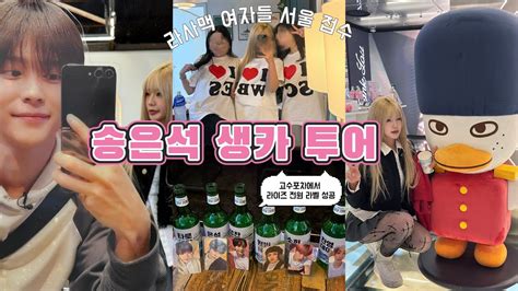 브리즈 브이로그 송은석 생카투어 고수포차 광야 빠순이의 일상 Youtube